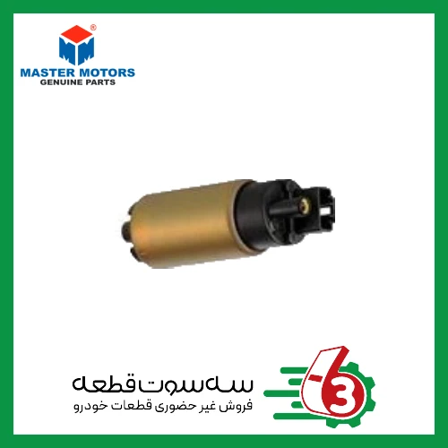 مغزی پمپ بنزین پراید مسترموتورز | Master Motors – سه سوت قطعه | 3sootghate